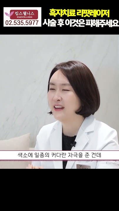 흑자치료 리팟레이저 시술후 이것은 피해주세요 Youtube