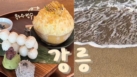 Vlog L 1박2일 강릉여행ㅣ강릉카페 시만차ㅣ강릉중앙시장맛집ㅣ강릉소품샵 구경ㅣ노포 맛집찾기ㅣ태교여행ㅣ최애 순두부 젤라또 Youtube