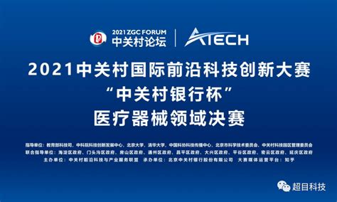 2021中关村前沿大赛中关村银行杯超目科技再创佳绩 荣获医疗器械领域TOP3 超目科技北京有限公司
