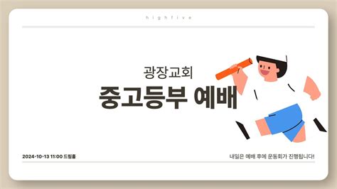 10월 13일 광장교회 중고등부 예배 Youtube