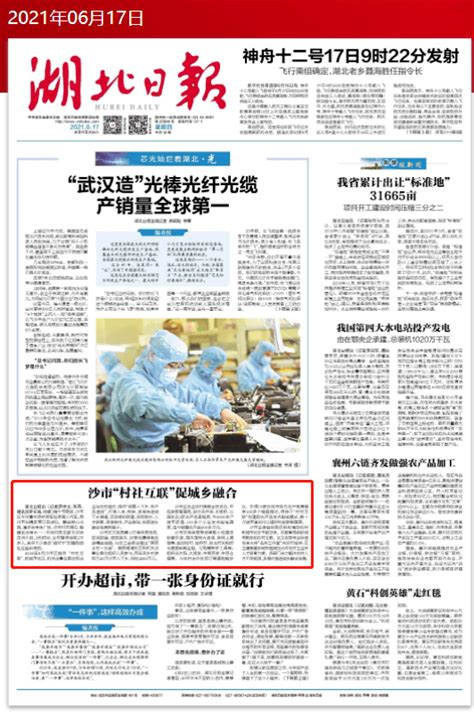 关注！湖北日报头版刊发我区“村社互联”工作做法沙市