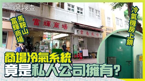 馬鞍山富輝商場經常壞冷氣 業主區議員揭冷氣機房竟由神秘私人公司擁有 大廈公契更有缺頁 一線搜查 YouTube