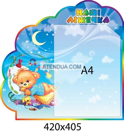 Стенд список Наші ліжечка Ведмедик купити недорого у Києві Дніпрі Запоріжжі Ціна на стенди