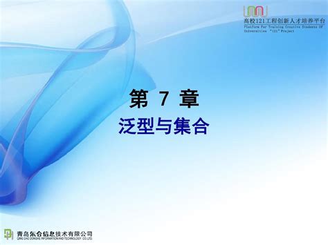 07第7章 泛型与集合word文档在线阅读与下载无忧文档