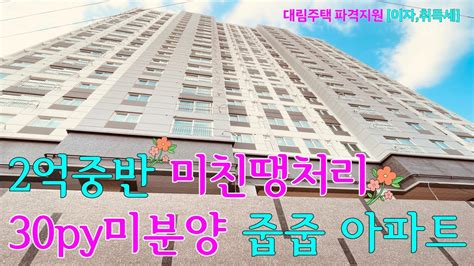 No577 30평형 통큰 땡처리 2억 중반 미분양 아파트 막힘없는 탁트인 남향조망 더블역세권 기반시설 편의인프라 최상 가성비 굿굿 인천신축아파트 Youtube