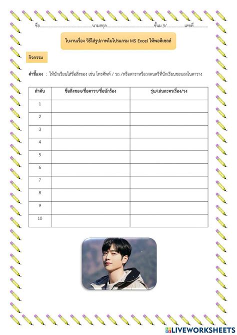 ใบงานที่3เรื่องการแทรกรูปภาพในexcel Online Exercise For Live Worksheets