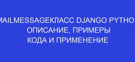 Emailmessageкласс Django Python описание примеры кода и применение