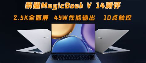 荣耀magicbook V 14测评：不负高端轻薄之名 原创 新浪众测