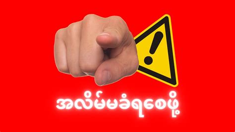 မိတ်ဆွေရဲ့ ပိုက်ဆံ အလိမ်ခံရတော့မယ်ဆိုတဲ့အချက် ၉ ချက် Youtube