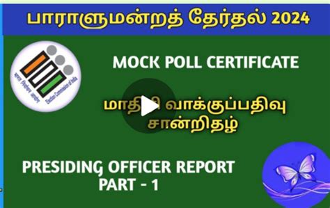 Presiding Officer Report Part 1 ல் Mock Poll Certificate எவ்வாறு
