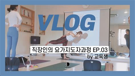 요가마님 요가 자격증 과정 직장인 요가 강사 되는 과정 3 제 2의 삶ㅣ새로운 도전ㅣ요가ttc Youtube