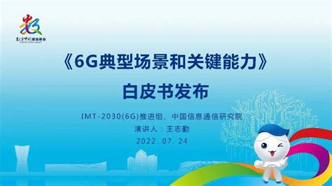 Imt 2030 6g 推进组发布《6g典型场景和关键能力》白皮书 智能化 服务 通信