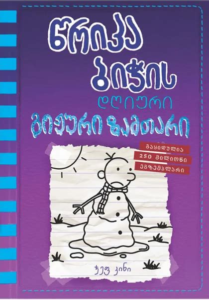 წრიპა ბიჭის დღიური გიჟური ზამთარი წიგნი 13