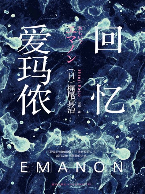 回忆爱玛侬日梶尾真治小说在线阅读 首发起点中文网