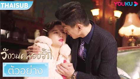 ตัวอย่าง วังวนคล้องรัก Circle Of Love Ep15 16 หลีจิ่วหลิน กวนช่าง หยวนจื่อหมิง Youku Youtube