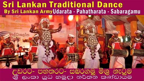 උඩරට පහතරට සබරගමු මිශ්‍ර නැටුම Sri Lankan Traditonal Dance By Sri Lanka Army Youtube