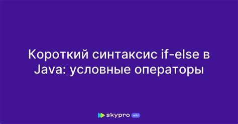 Короткий синтаксис If Else в Java условные операторы