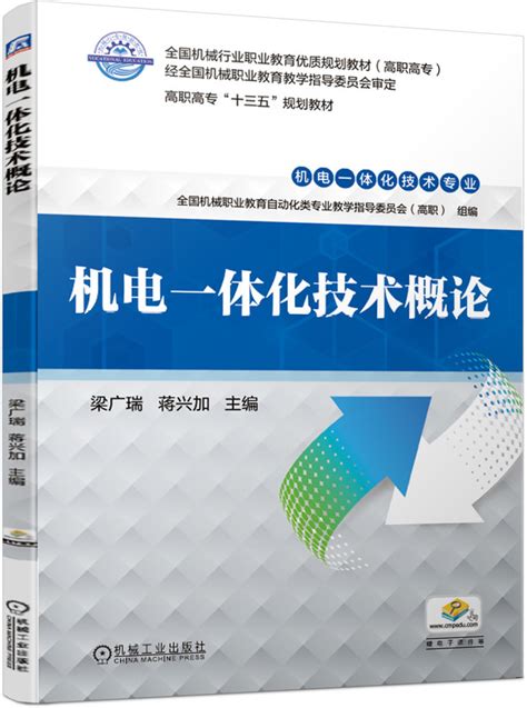 机电一体化技术概论 机械工业出版社
