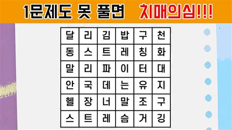 치매예방퀴즈 세로로편하게 10분만 집중해보세요 두뇌는 더 젊어질 수 있습니다 Youtube