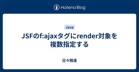 Jsfのfajaxタグにrender対象を複数指定する 日々精進