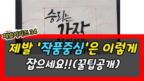 이거 알면 고급이상 이예요 종이에 작품글씨 간격 맞추는 방법 여리캘리 캘리그라피고수되기 제발시리즈 캘리그라피독학