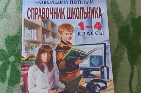 Справочник школьника 1 4 классы купить Хобби Festima Ru частные объявления