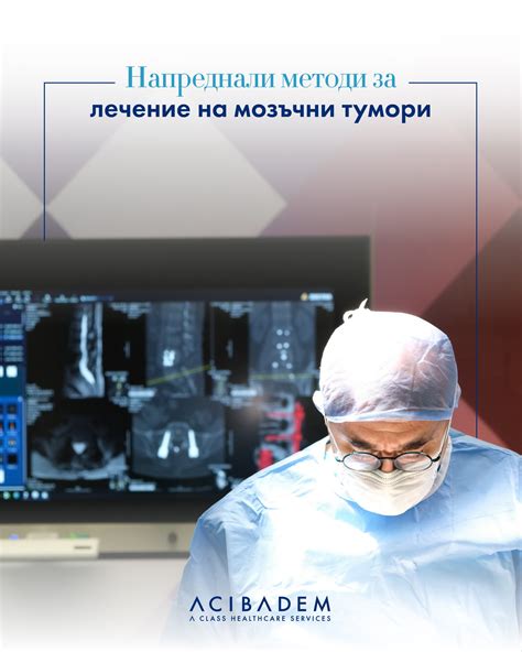 Acıbadem Здравни Услуги Неврохирургичното отделение на Acıbadem Турция е глобален лидер в