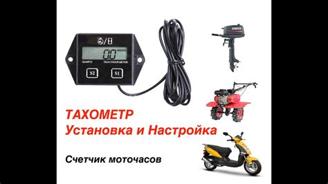 ТАХОМЕТР УСТАНОВКА и НАСТРОЙКА Счетчик моточасов Youtube
