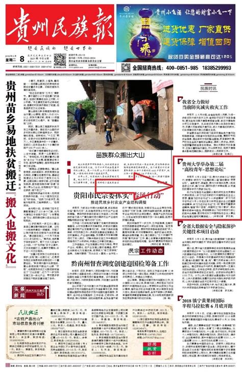 《贵州民族报》报道贵州大学第二届高校青年·思想论坛
