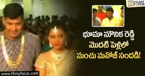 Manchu Manoj Mounika మౌనిక ఫస్ట్ మ్యారేజ్ కి గెస్ట్ గా వెళ్లిన మనోజ్