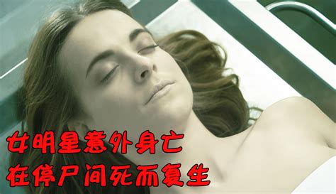 女明星意外身亡，在停尸间死而复生2 爱奇艺