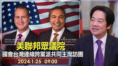 【live】0125 堅定挺台！ 副總統賴清德接見美眾院「國會台灣連線」跨黨派共同主席訪團｜民視快新聞｜ Youtube