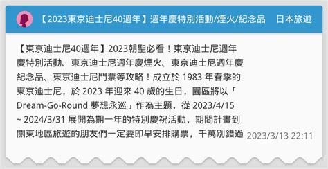 【2023東京迪士尼40週年】週年慶特別活動煙火紀念品門票攻略 日本旅遊板 Dcard