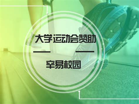 大学运动会赞助 赞助商的赞助营销路在何方