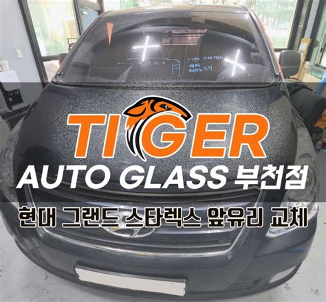 현대 그랜드 스타렉스 앞유리 돌빵파손 복원수리 교체 교환 썬팅까지 비용과 가격 저렴하게 부천 인천 부평 서울 구로 광명 네이버 블로그