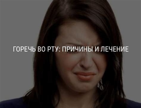 Горечь во рту причины горького привкуса лечение что делать народные средства