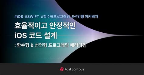 효율적이고 안정적인 Ios 코드 설계 함수형 And 선언형 프로그래밍 패러다임 패스트캠퍼스 Moonbeom K
