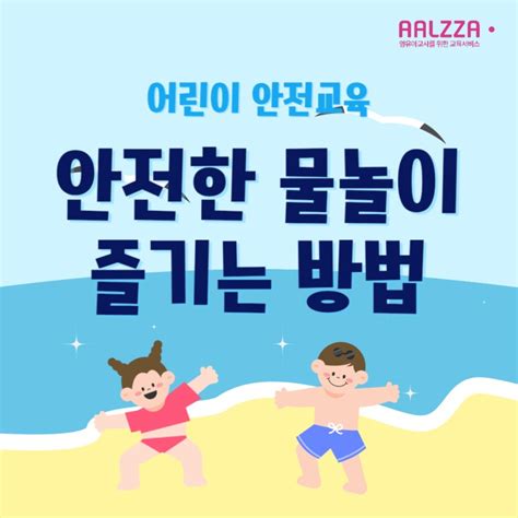 [꼬미쌤] 14편 안전교육 물놀이 안전수칙 여름휴가 안전 물놀이 장소별 안전수칙 네이버 블로그
