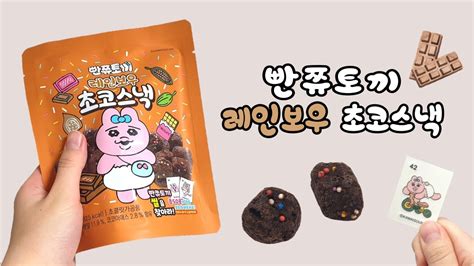빤쮸토끼 레인보우 초코스낵 내돈내산 간단 리뷰 편의점신상 초코과자 Youtube