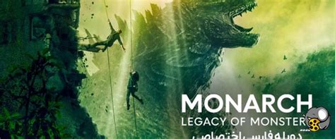 سریال فرمانروا میراث هیولا قسمت ۳ دوبله فارسی فیلو