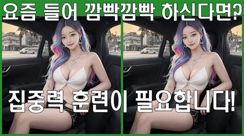 다른 그림 찾기 틀린 그림 찾기 요즘 들어 깜빡깜빡 하신다면 집중력 훈련이 필요합니다 관찰력 인지력 향상 두뇌 훈련 뇌 건강을 위해 매일 즐겁게 집중력을