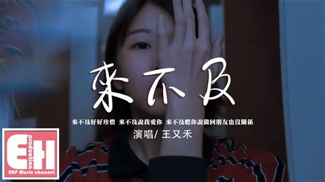 王又禾 來不及『來不及好好珍惜 來不及說我愛你，來不及聽你說做回朋友也沒關係。』【動態歌詞vietsubpinyin Lyrics
