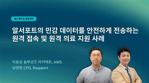 알서포트의 민감 데이터를 안전하게 전송하는 원격 접속 및 원격 의료 지원 사례 Youtube