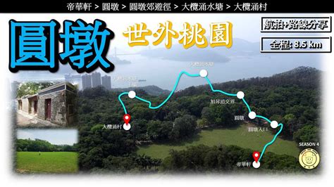 輕鬆郊遊 圓墩 隱世大草原 圓墩古村 青龍頭 圓墩 大欖涌水塘 青山公路 航拍 路線分享 全程 85公里