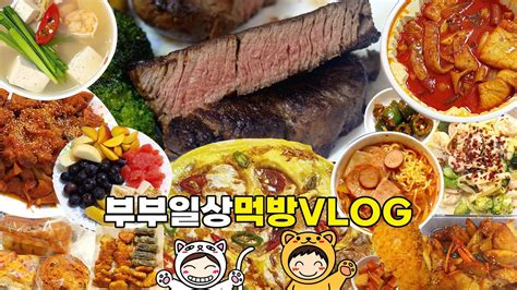 먹방vlog 부부일상 집밥🍚 안심스테이크 순두부계란전 제육볶음 쌈 바지락국 오이고추무침 마라엽떡 2인가족 마트