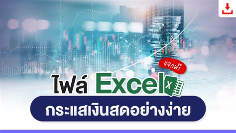 bunchee แจกฟรี excel ไฟล์กระแสเงินสดอย่างง่าย
