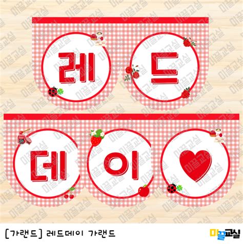 컬러데이 컬러데이가랜드 레드데이 오렌지데이 옐로우데이 그린데이 블루데이 퍼플데이 핑크데이 가랜드 가랜드도안 유치원행사 어린이집행사 유치원 어린이집