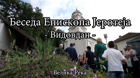 Беседа Епископа Јеротеја на Видовдан у Великој Реци Youtube