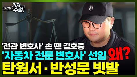 기자수첩528 7월 10일 첫 재판 앞둔 김호중담당 변호사 선임과 사임 반복왜 Youtube