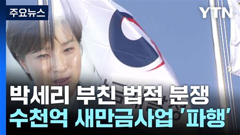 박세리 父 사문서 위조수천억 대 새만금 사업 파행 Ytn Youtube